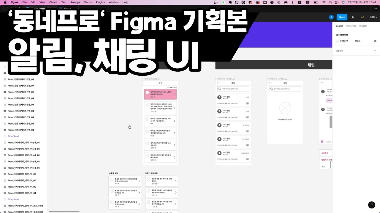 '동네프로' Figma 기획본 알림, 채팅 UI 확인하기 - YouTube