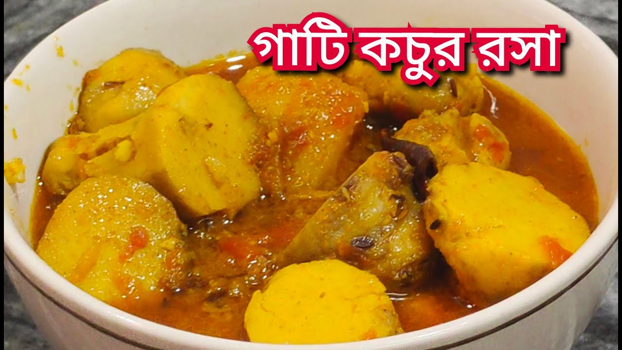 #গাটি কচুর রসা এই পদ্ধতিতে করলে অসাধারণ খেতে হবে #gathi kochur recipe ...