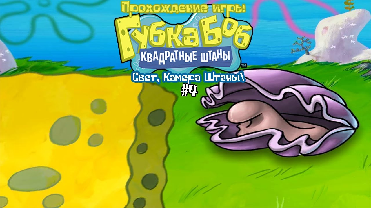 Прохождение игры Губка Боб Свет Камера Штаны 4 Youtube