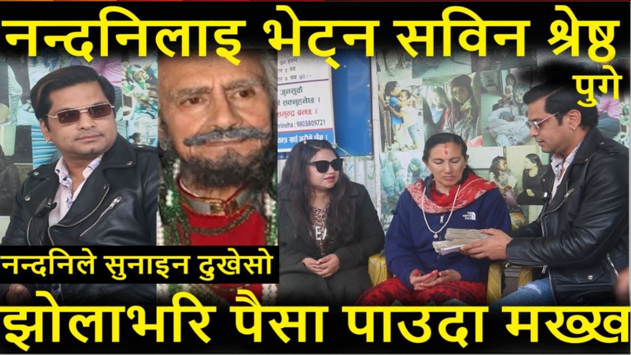 नन्दनिलाइ भेट्न पुगे नायक सविन श्रेष्ठ, दिए झोलाभरि पैसा, BS Rana And ...