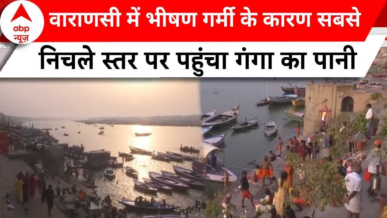 Varanasi में भीषण Heat Wave के कारण अब तक के सबसे निचले स्तर पर पहुंचा ...