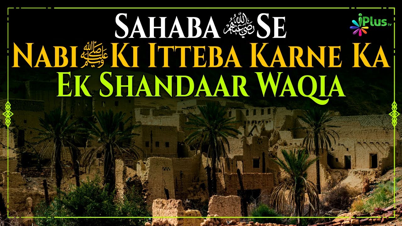 Sahaba RA Se Nabi ﷺ Ki Itteba Karne Ka Ek Shandaar Waqia | Waqiaat Aur ...