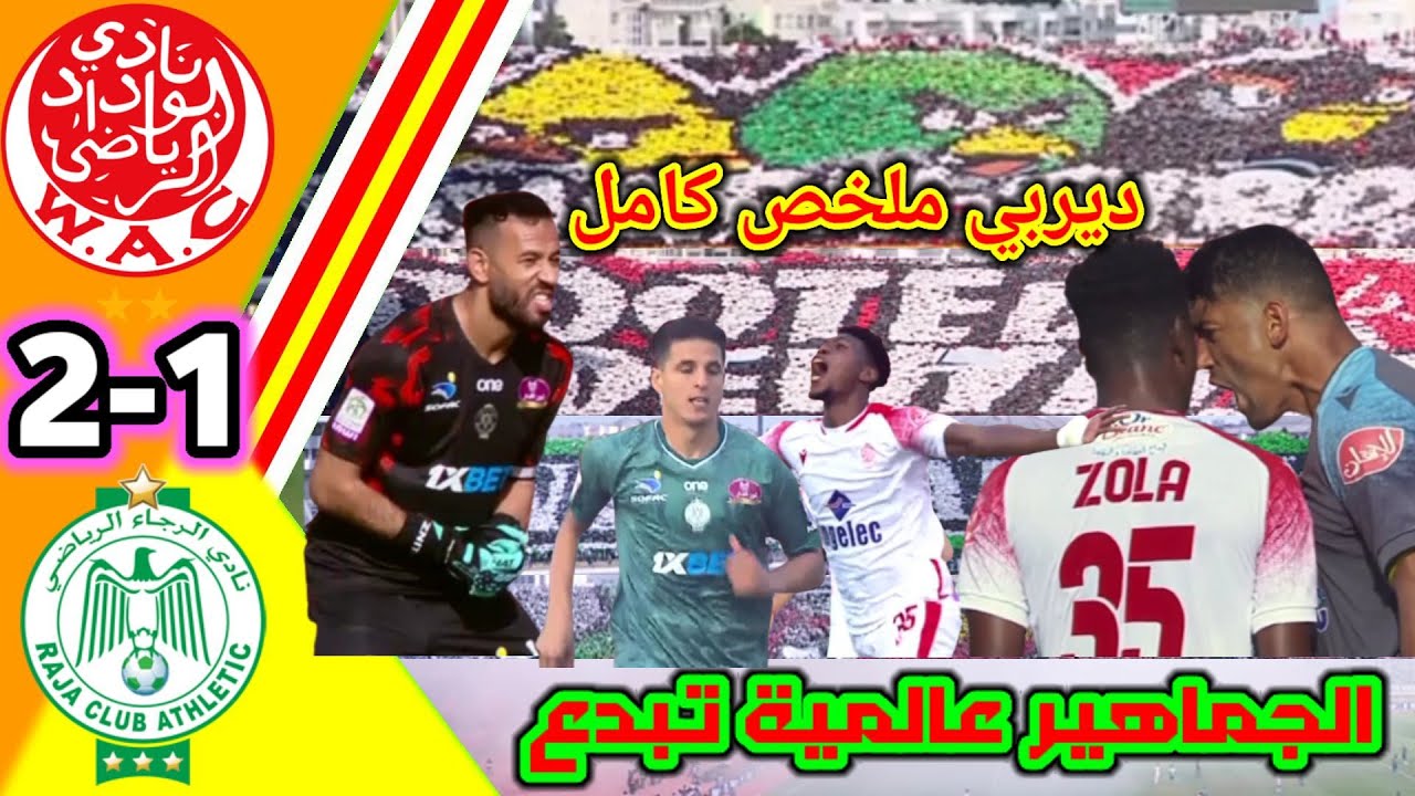 ملخص مباراة الوداد ضد الرجاء!! أهداف الوداد و الرجاء!! ديربي الوداد و ...