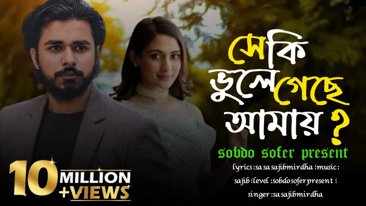 সে কি ভুলে গেছে আমায়? | কষ্টের গান | এস এ সজীব মৃধা | Sobdo Sofer ...