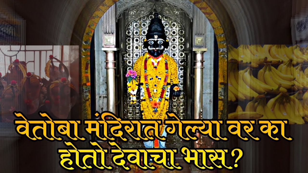 Vetoba Mandir Aravali | सर्वांच्या रक्षणासाठी अदृश्य रुपी वेतोबा ...