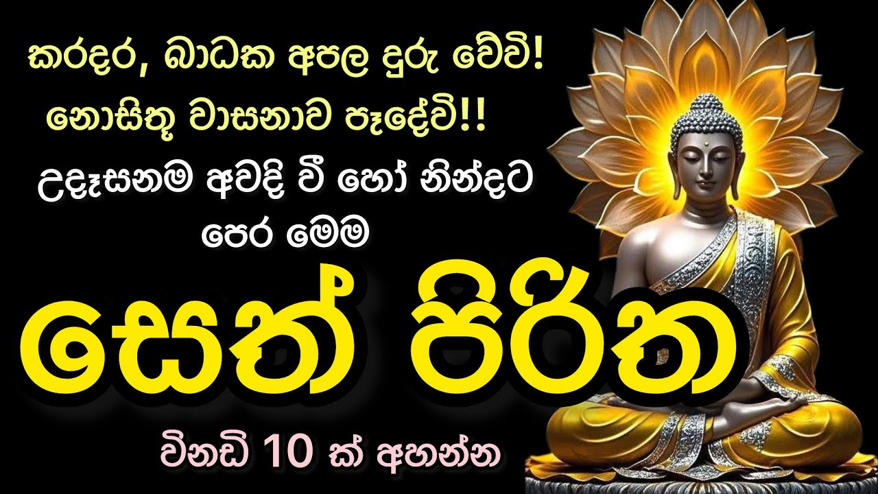 සෙත්පිරිත් බුද්ධ වන්දනාව buddha wandanawa #sethpirith #බුද්ධවන්දනාව # ...