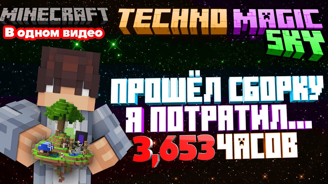 Я прошел ВСЮ СБОРКУ Techno Magic SKY за 3,653 часов в Майнкрафте - YouTube
