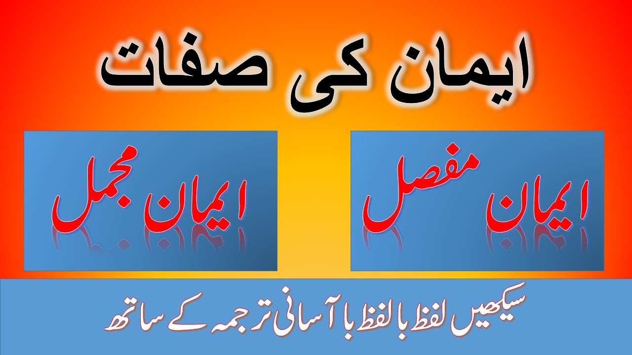 Iman e mufassal and Iman e mujmal | Learn and memorize word by word ...
