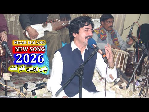 NIGAR MALANG AND INAM | SOK RANA KHULA GHARE CHE WAREKAM KANA | 2026 | PASHTO NEW SONG |
