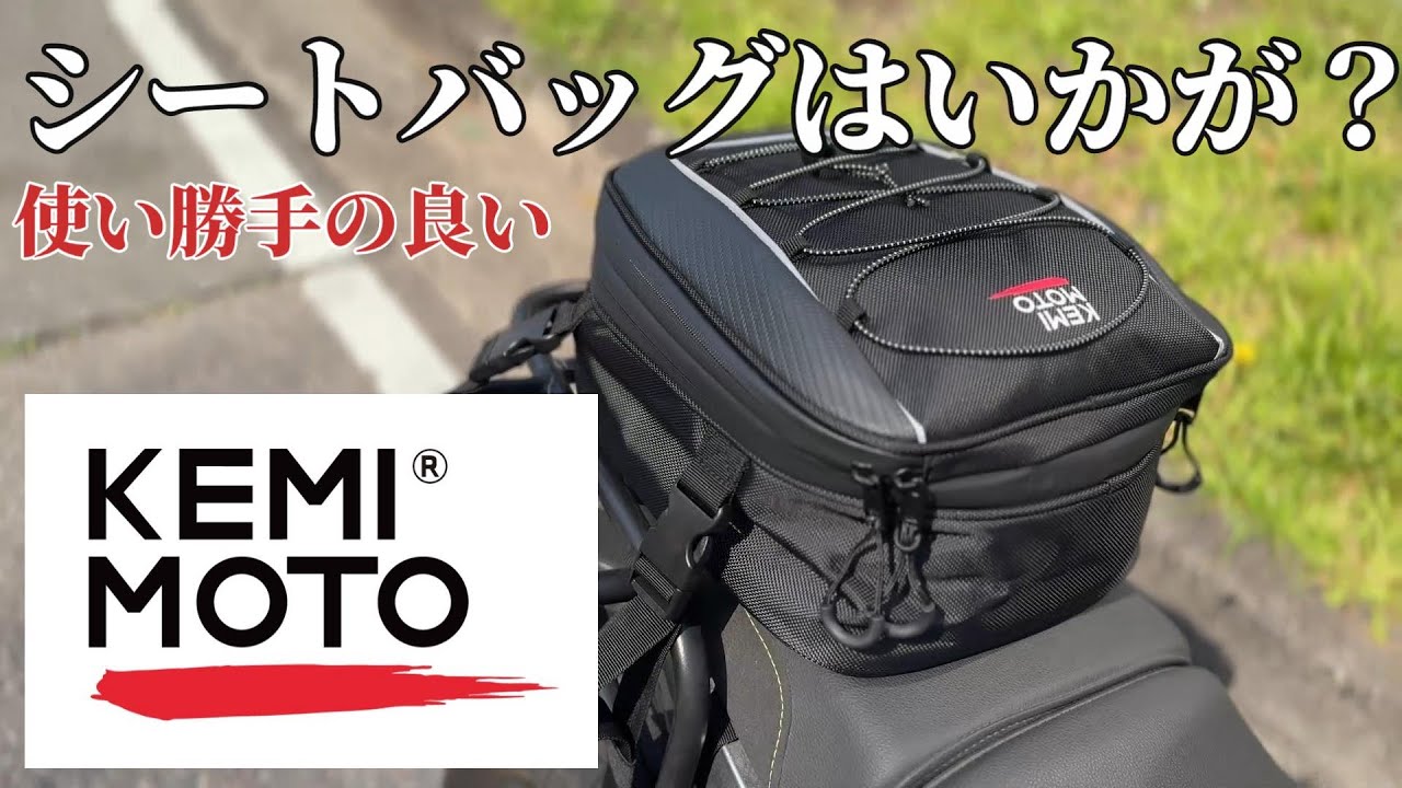 kemimoto シートバッグ 期間限定割引コードあり【非常に実用的な収納力】日帰りツーリング デイリーユースに便利です - YouTube
