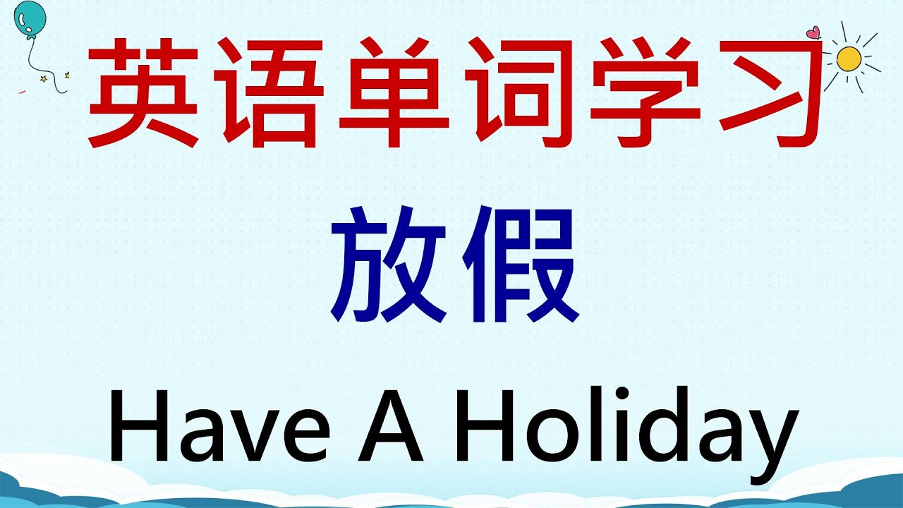 英语单词学习 - 放假(Have A Holiday) #英語 #英语单词 #英语学习 - YouTube