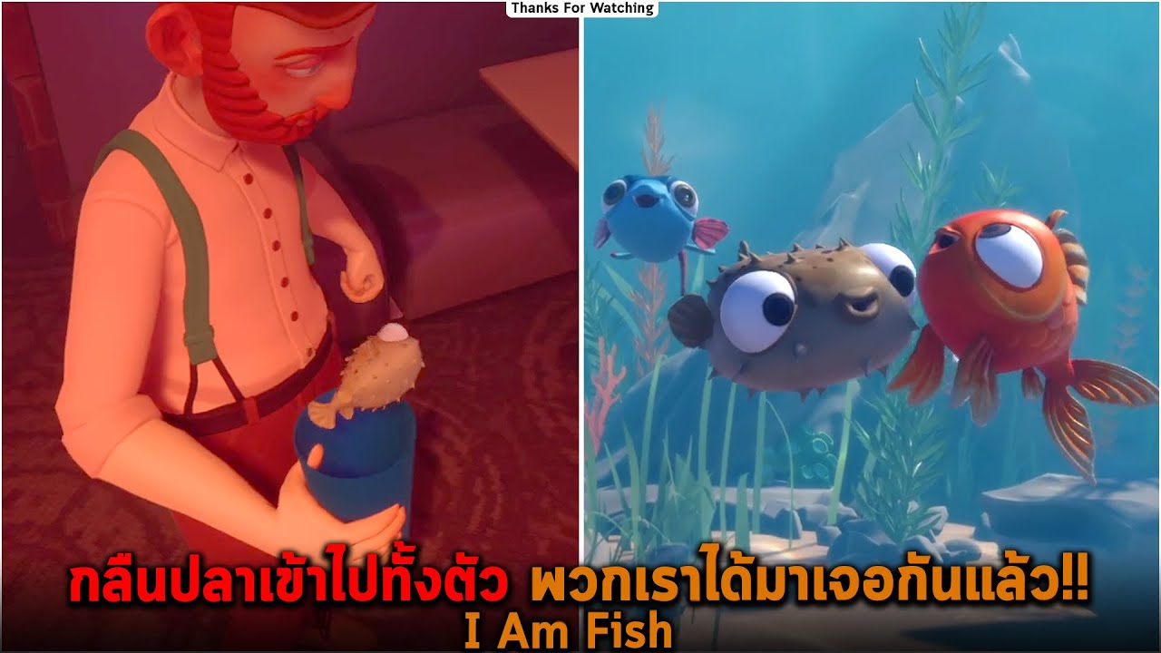 กลืนปลาเข้าไปทั้งตัว พวกเราได้มาเจอกันแล้ว I Am Fish - YouTube