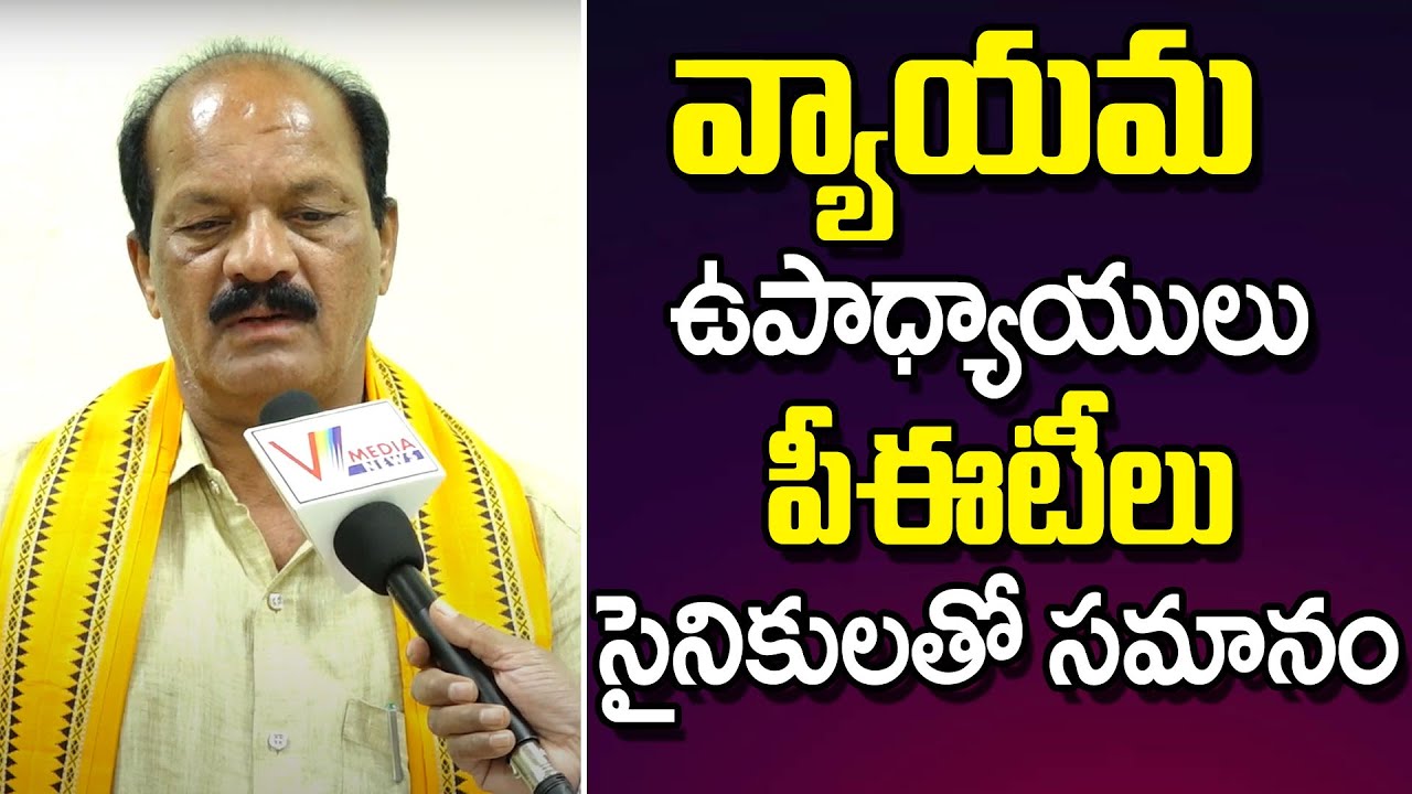 వ్యాయమ ఉపాధ్యాయులు పీఈటీలు సైనికులతో సమానం | Dr.K.Ram Reddy | V Media ...