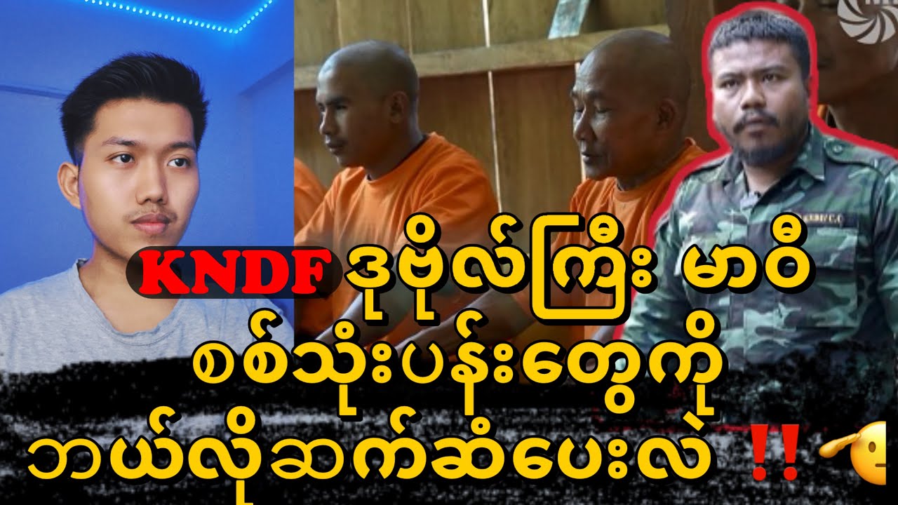 KNDF ဒုဦးစီးချုပ် ကိုမာဝီ စစ်သုံးပန်းတွေကိုဘယ်လိုဆက်ဆံပေးလဲ ‼️🫡 - YouTube