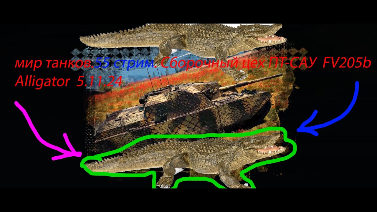 мир танков.55 стрим. Сборочный цех ПТ-САУ FV205b Alligator 5.11.24 ...