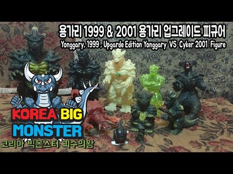 용가리 1999, 용가리 업그레이드 2001 피규어 韓国怪獣 ヤンガリ,Yonggary Figure - YouTube