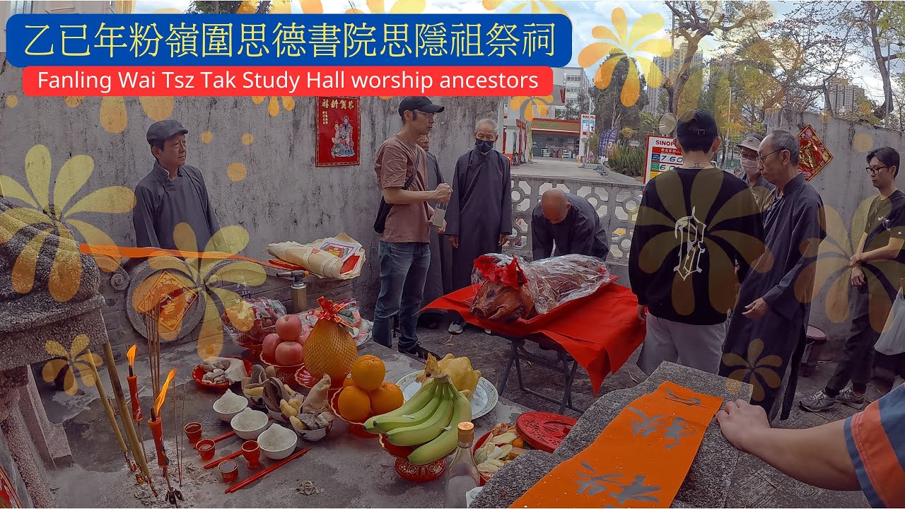 乙已年粉嶺圍思德書院思隱祖祭祠 Fanling Wai Tsz Tak Study Hall worship ancestors - YouTube