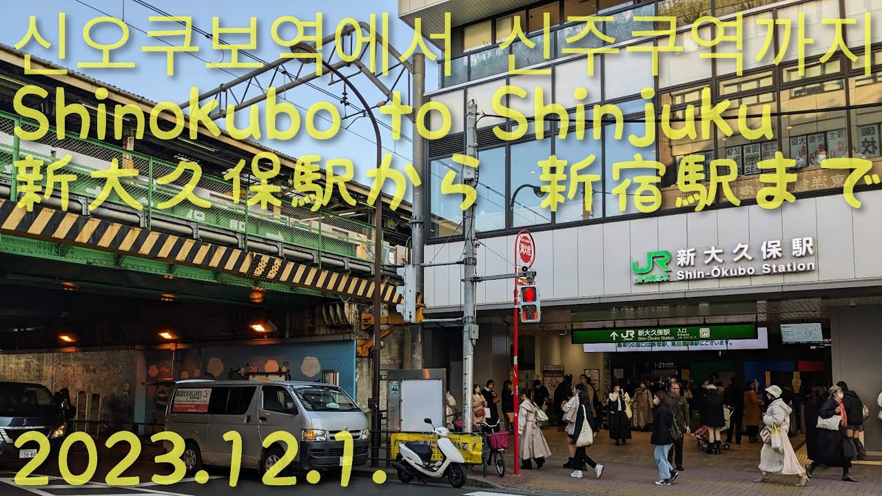 2023/12/1 도쿄 코리안타운 (코리아타운) 신오쿠보역에서 신주쿠역까지 Tokyo’s Korean Town Shinokubo ...