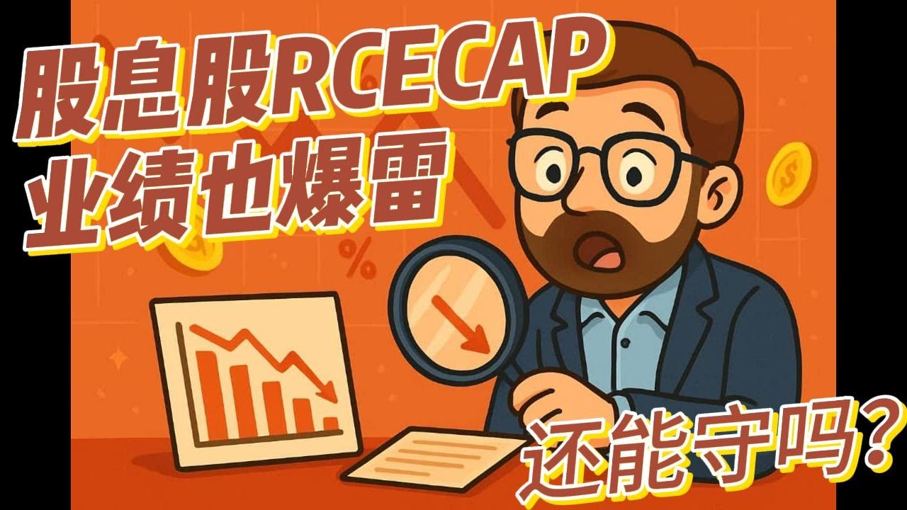 股息股也崩了？RCECAP还能投资吗？隐藏在净利下滑背后的机会与陷阱 - YouTube