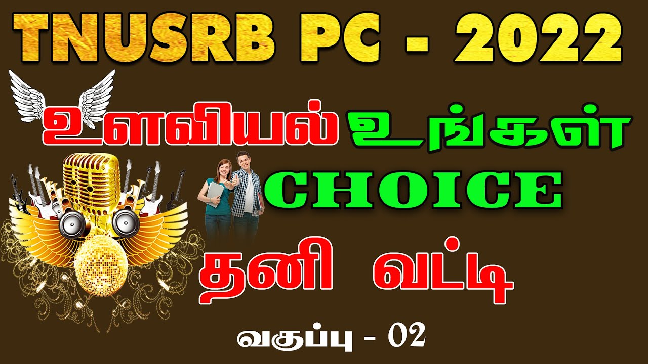 TNUSRB PC 2022 | உளவியல் உங்கள் CHOICE | தனிவட்டி | வகுப்பு-02 - YouTube