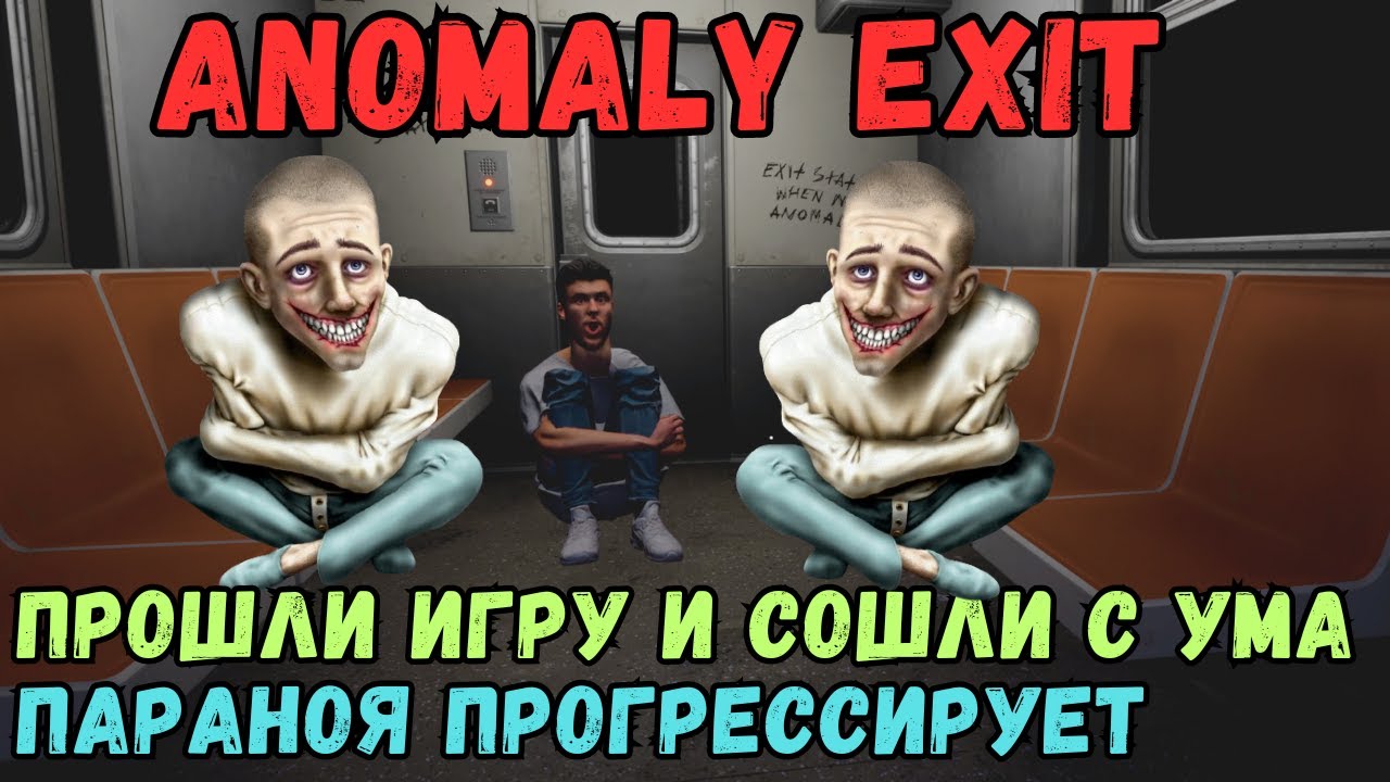 ПОЛНОЕ ПРОХОЖДЕНИЕ ANOMALY EXIT | СБЕЖАЛИ ИЗ МЕТРО НА СВОБОДУ ...