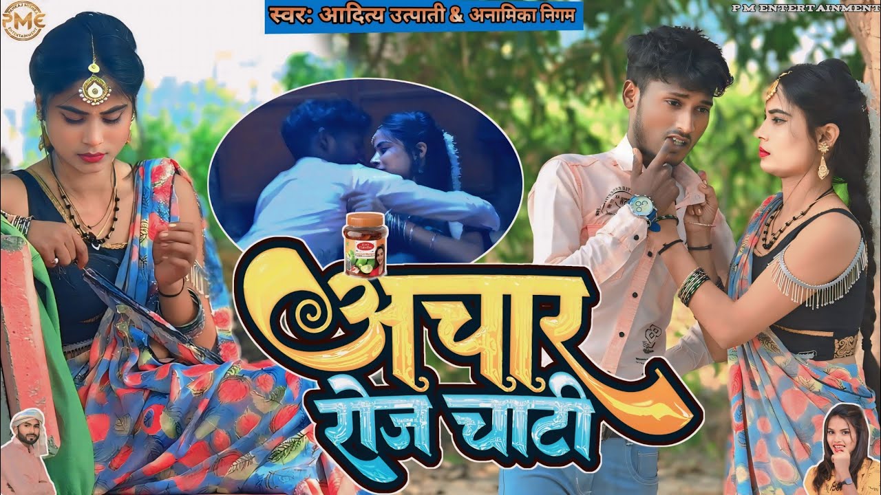 #NEW_VIDEO_SONG अचार रोज चाटी #आदित्य_उत्पाती & #अनामिका_निगम BHOJPURI ...