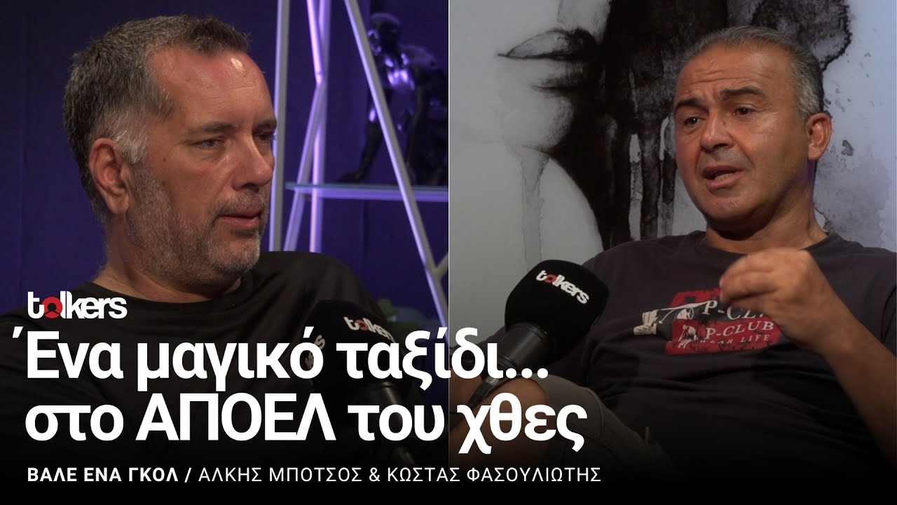 ΒΑΛΕ ΕΝΑ ΓΚΟΛ ΕΠ#21 ΜΕ ΤΟΝ ΑΛΚΗ ΜΠΟΤΣΟ - ΚΑΛΕΣΜΕΝΟΣ Ο ΚΩΣΤΑΣ ...