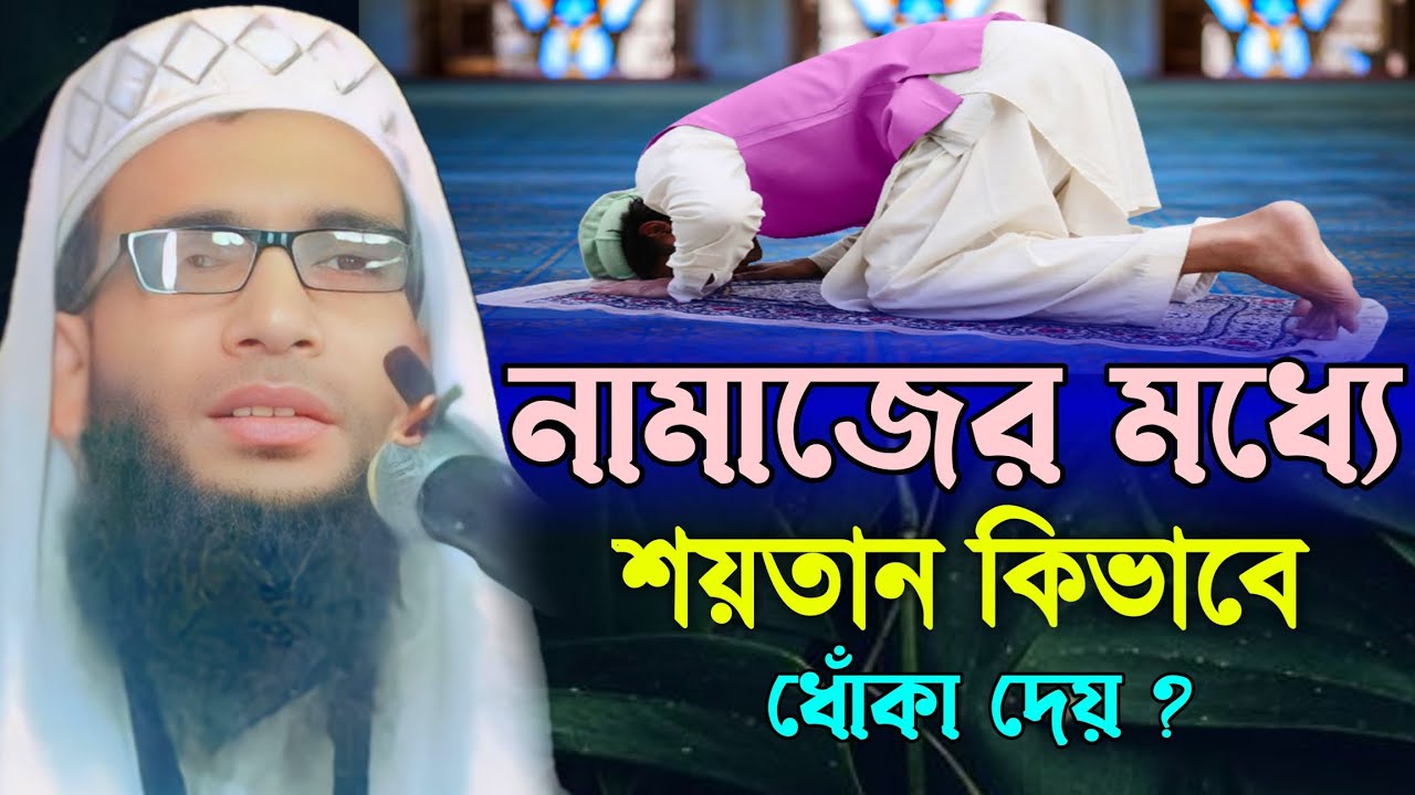 নামাজের মধ্যে শয়তান কিভাবে ধোঁকা দেয় ? আব্দুল্লাহ জুবায়ের ওয়াজ || abdullah jubayer new ...