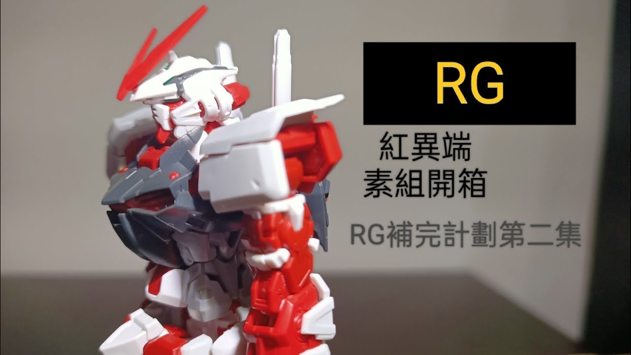 RG補完計畫第二集 RG19紅異端 - YouTube