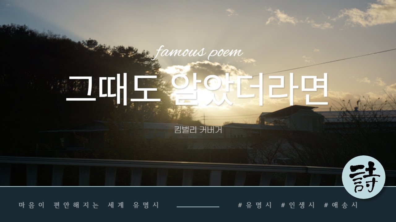 인생 그림 세계명시모음 지금 알고 있는 걸 그때도 알았더라면 ~ 킴벌리 커버거 Youtube