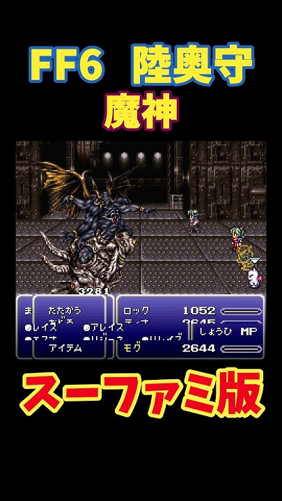 フリー素材 動画 FF6 魔神 陸奥守 スーファミ版 #shorts #ゲーム #FF #FF6 #sfc - YouTube