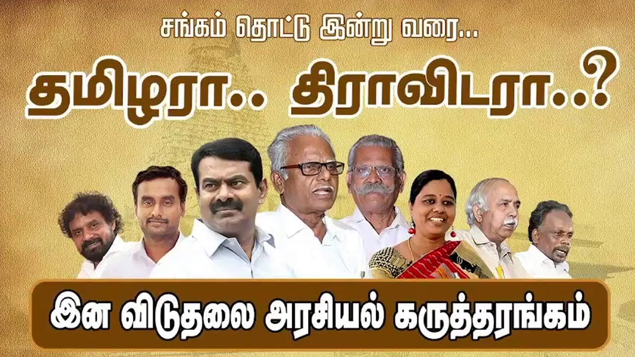 தமிழரா திராவிடரா? இன விடுதலை அரசியல் கருத்தரங்கம் | பகுதி 02 | Seeman ...