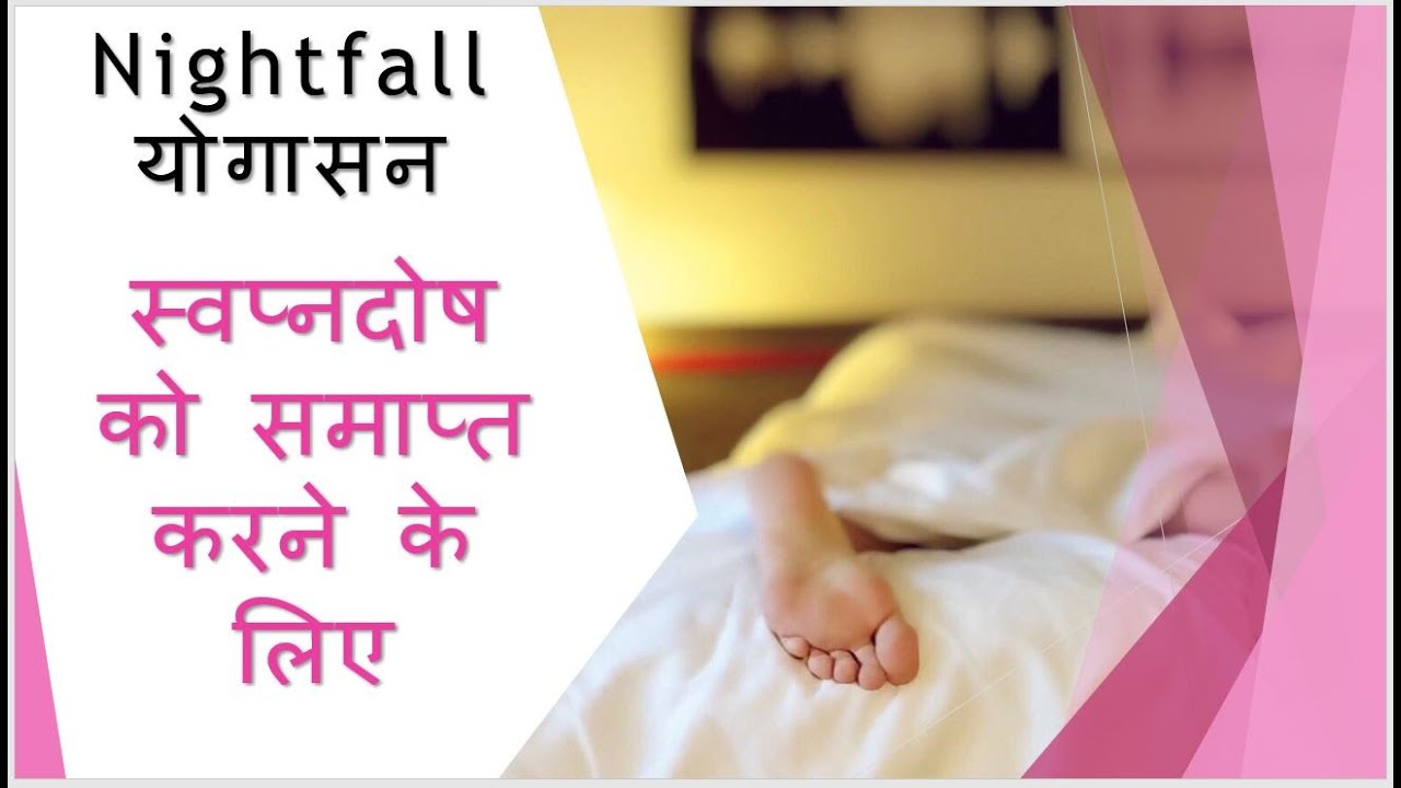 स्वप्नदोष के लिए योग | Yoga for Nightfall | Sharnam - YouTube