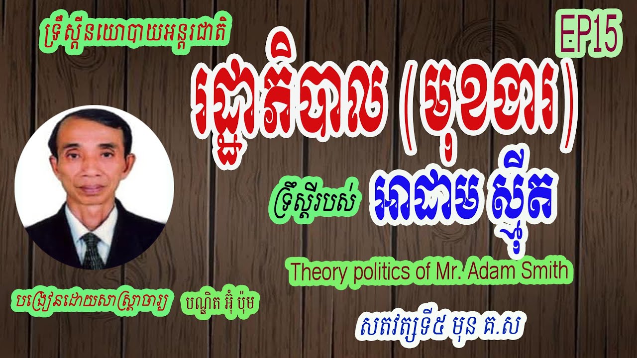 15. ទស្សនៈនយោបាយរបស់លោក អាដាម ស្មុីត, ភាគទី៥, Theory politics of Mr ...