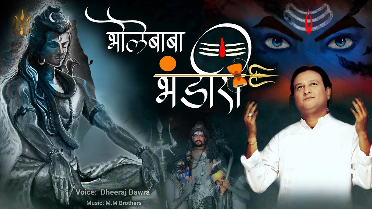 सावन स्पेशल भजन 2021 - Bhole Baba Bhandari || Dheeraj Bawra || भोले ...