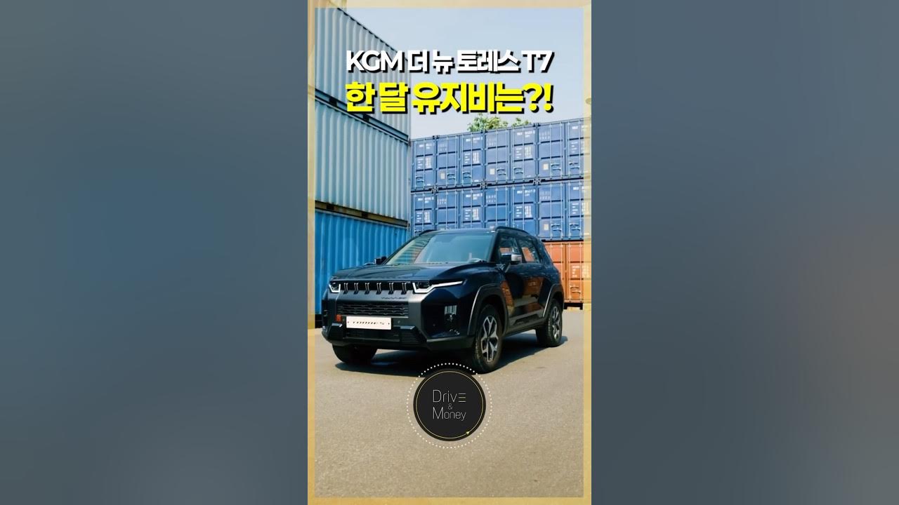 KGM의 간판 자동차 더 뉴 토레스 T7를 풀할부하면 월 유지비는?! #shorts - YouTube