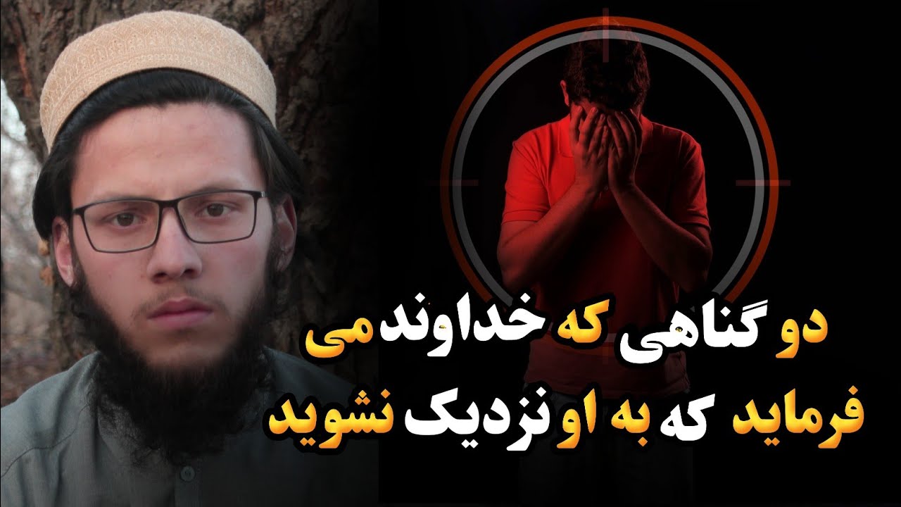 دو گناه بزرگی که الله تعالی فرموده که به آن نزدیک نشوید | سید عبد الرشید هاشمی Sayed Abdul ...