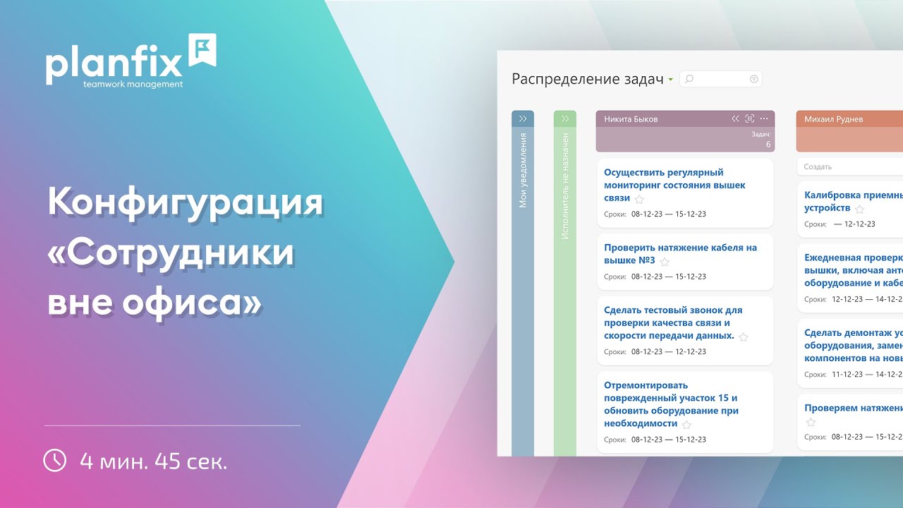 Сотрудники вне офиса | Стандартные конфигурации Planfix - YouTube