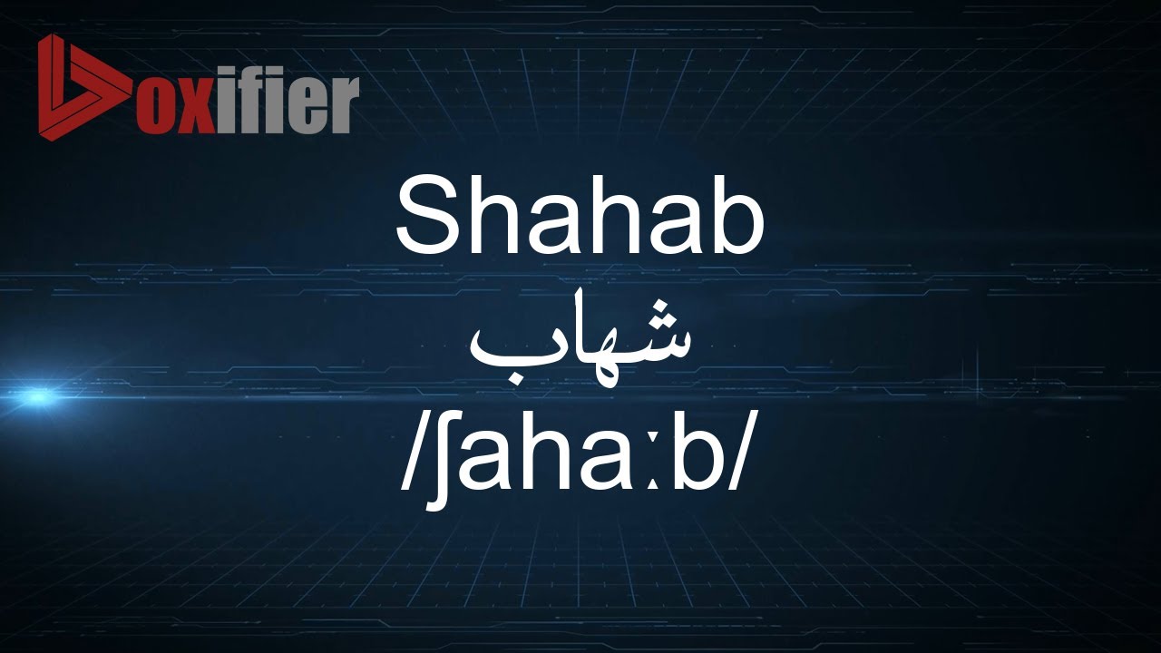How to Pronunce Shahab (شهاب) in Arabic - Voxifier.com - YouTube