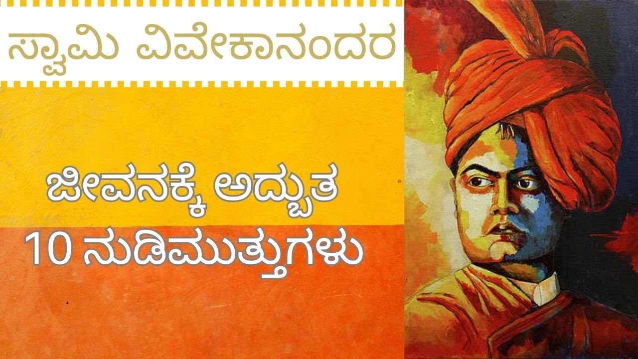 ಸ್ವಾಮಿ ವಿವೇಕಾನಂದರ 10 ನುಡಿಮುತ್ತುಗಳು || SWAMI VIVEKANANDA QUOTES IN ...