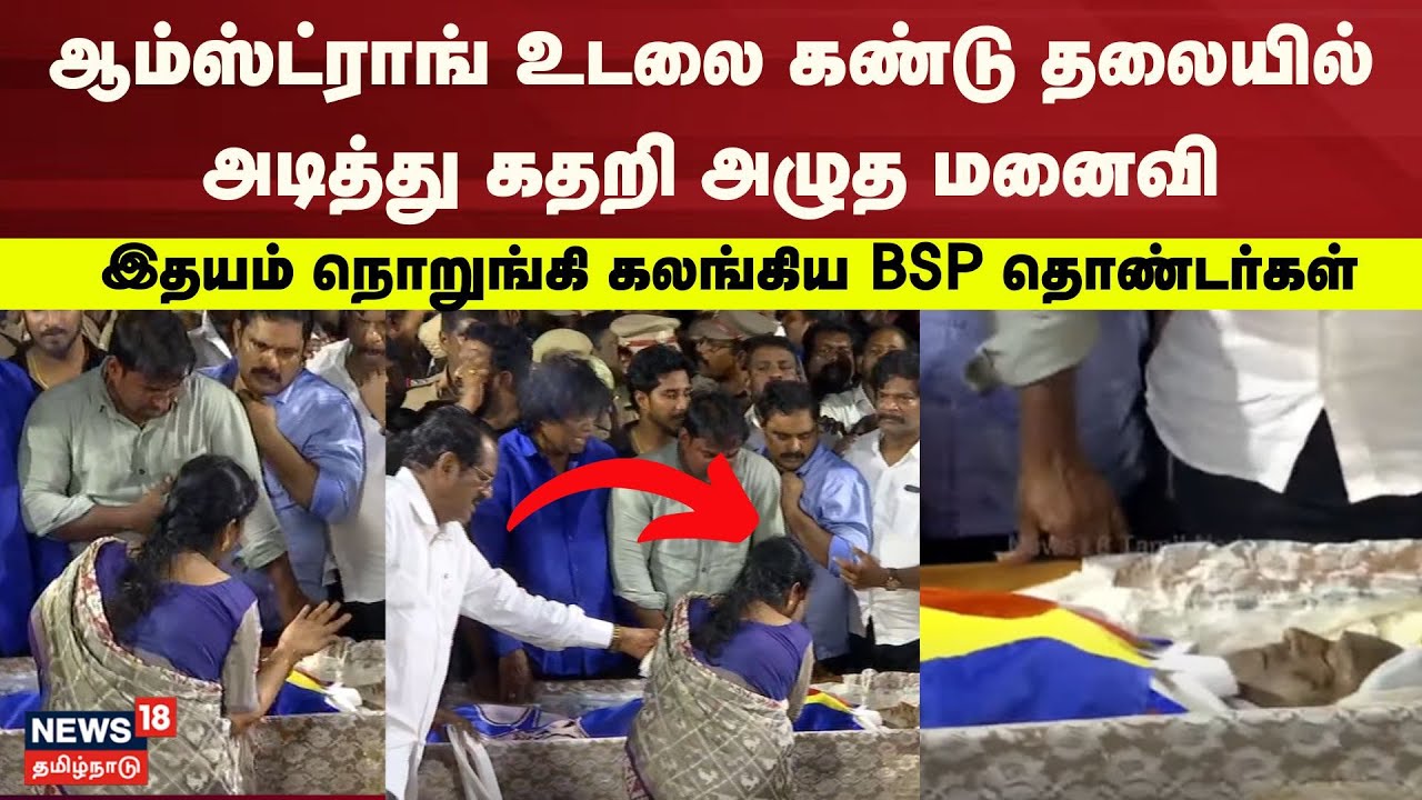BSP Armstrong Wife | ஆம்ஸ்ட்ராங் உடலை கண்டு தலையில் அடித்து கதறி அழுத ...