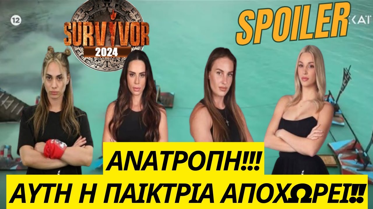 SURVIVOR SPOILER !! ΑΝΑΤΡΟΠΗ!! ΑΥΤΗ Η ΠΑΙΚΤΡΙΑ ΑΠΟΧΩΡΕΙ ΑΠΟΨΕ!!! - YouTube
