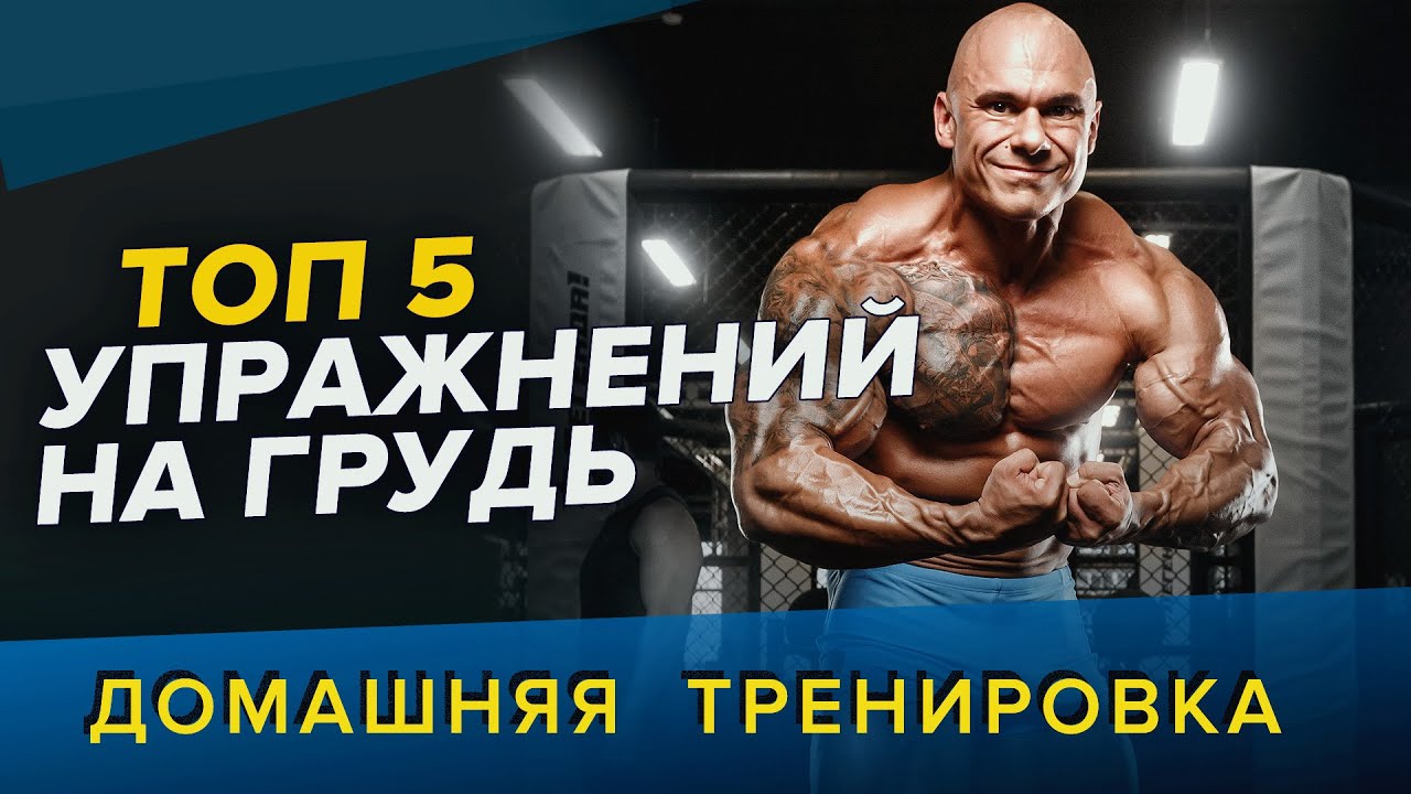 Топ 5 упражнений на грудь в домашних условиях Youtube