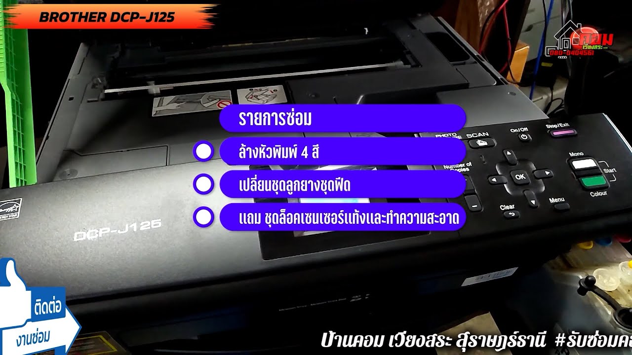 💥..!! Brother DCP-J125 (ซ่อม) By.. บ้านคอม เวียงสระ สุราษฎร์ธานี - YouTube
