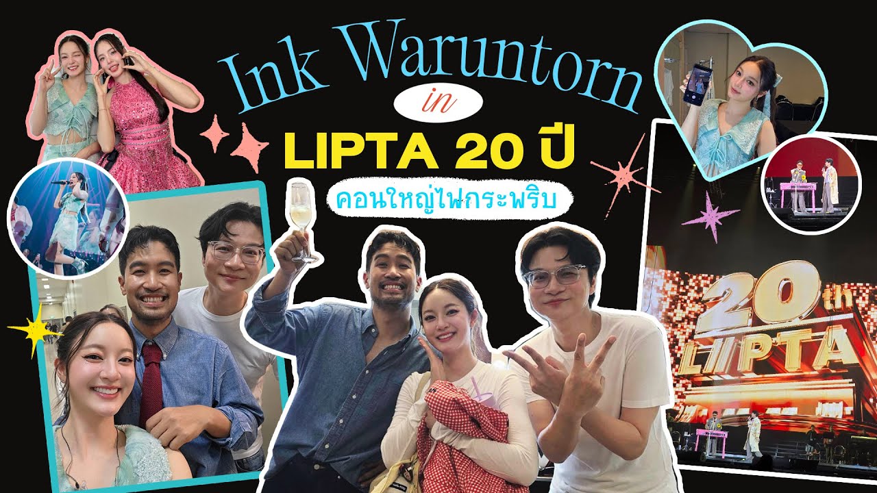 INK WARUNTORN VLOG | LIPTA 20 ปี คอนใหญ่ไฟกะพริบ💥 - YouTube