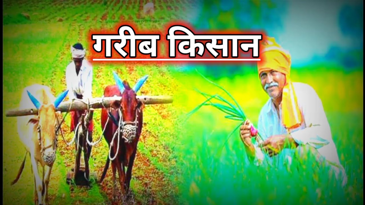 गरीब किसान// का कर्जा Garib// Kisan Ka Karja// Anokhi Kahaniya //ye ...