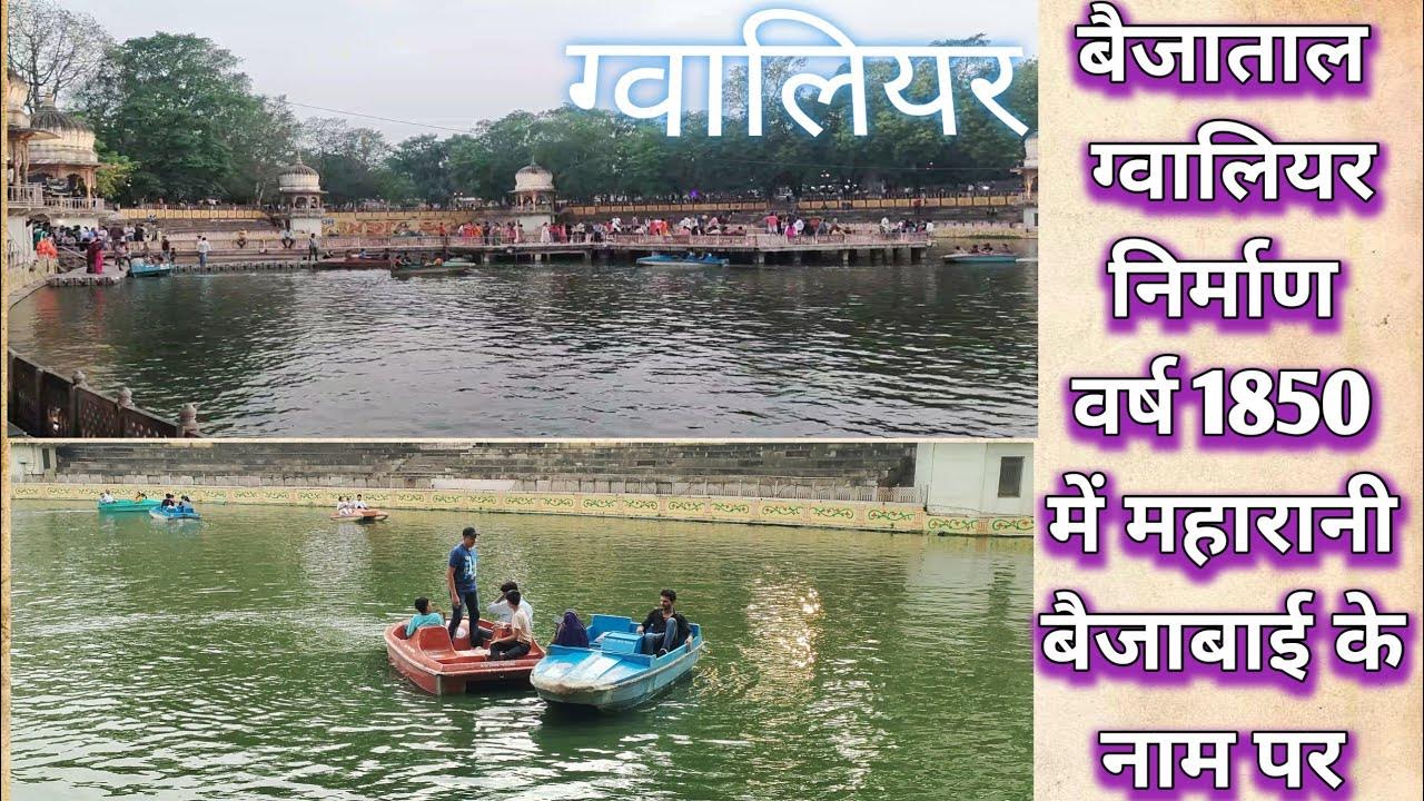 ग्वालियर का एक प्रसिद्ध बैजाताल || A famous Baijatal of Gwalior || - YouTube