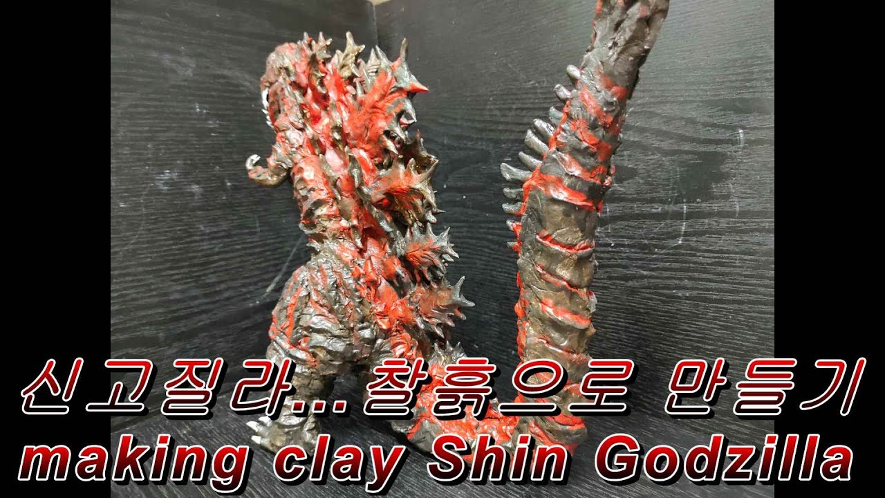신고질라 찰흙으로 만들기 making clay shin Godzilla - YouTube
