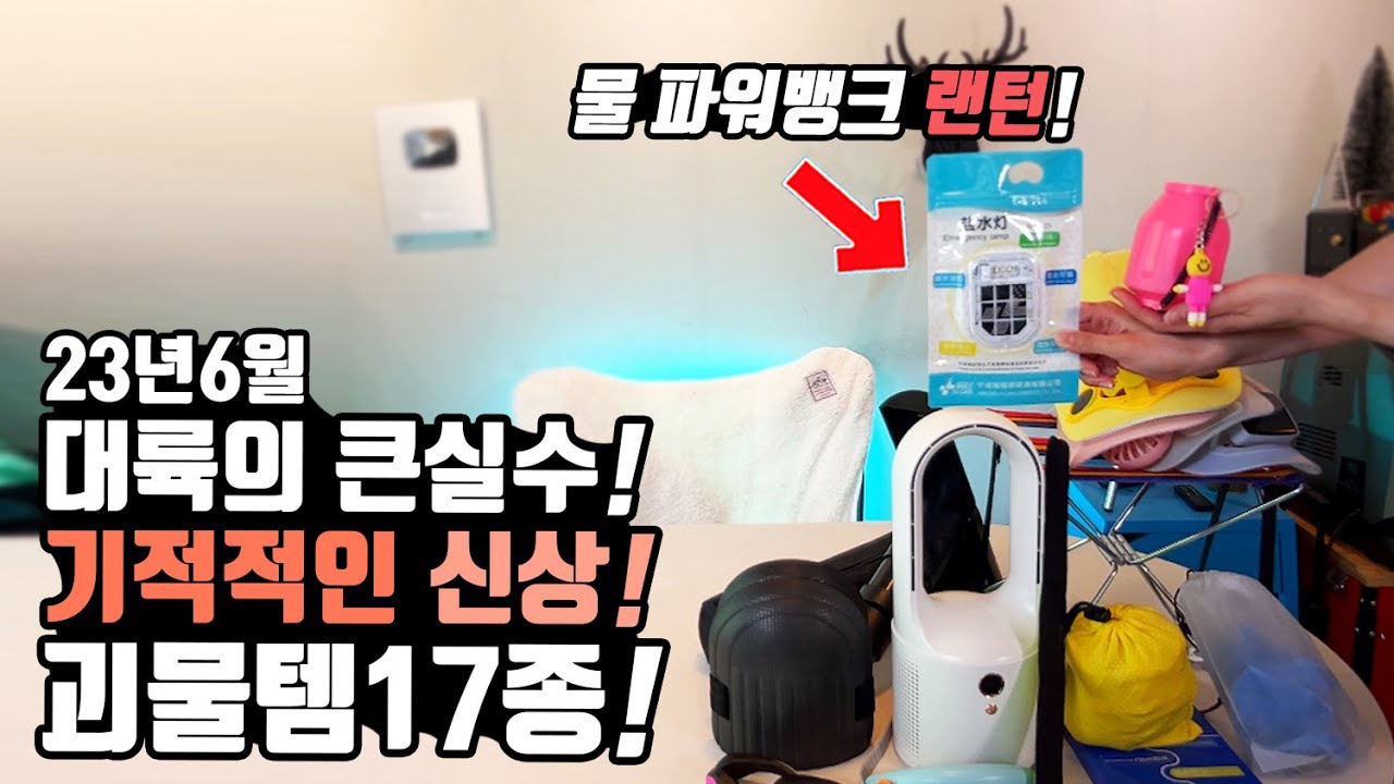 23년6월 대륙의실수 캠핑 차박 낚시 괴물 가성비 희귀 아이템 17종 모음 여름캠핑 선풍기 모자 물 파워뱅크 랜턴 등 기적적인 가성비 희귀 물건들 Youtube