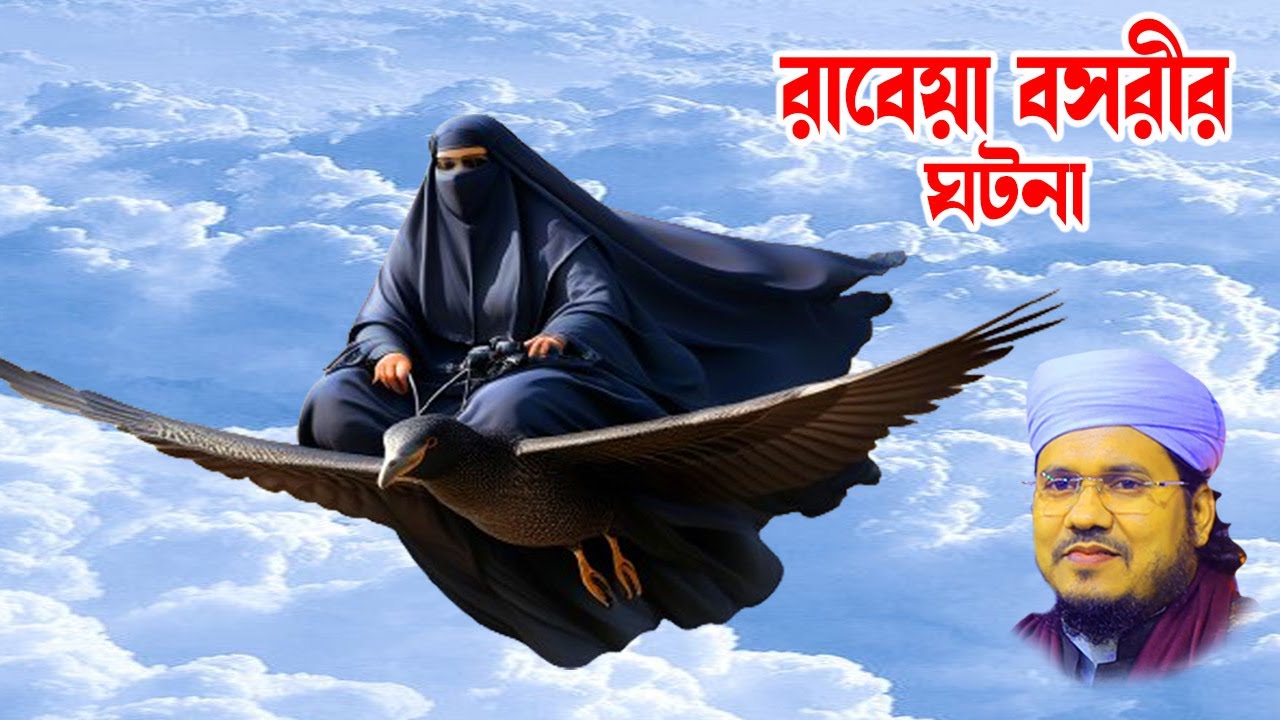 Mozammel Haque Sayed | মোজাম্মেল হক সাঈদ | bd waz | রাবেয়া বসরীর কবরে ...